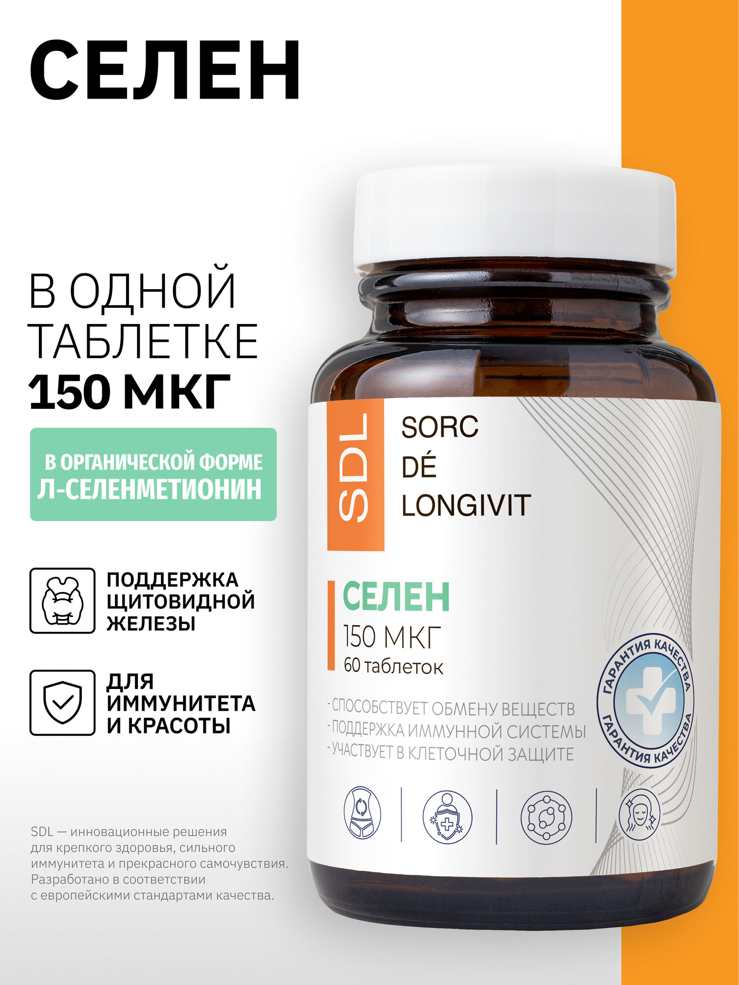 Селен SDL иммунитета, красоты, похудения, иммунитета,150 мг, 60 капсул