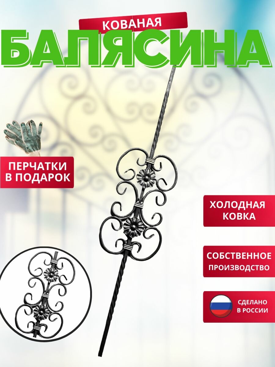 Балясина кованая металлическая 1000*200*12 балконная, для забора, для ворот, оградок, не окрашенная