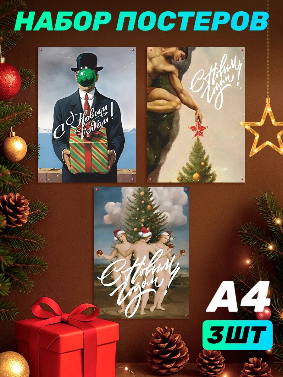 Постер на стену Новый год картины Ренессанс