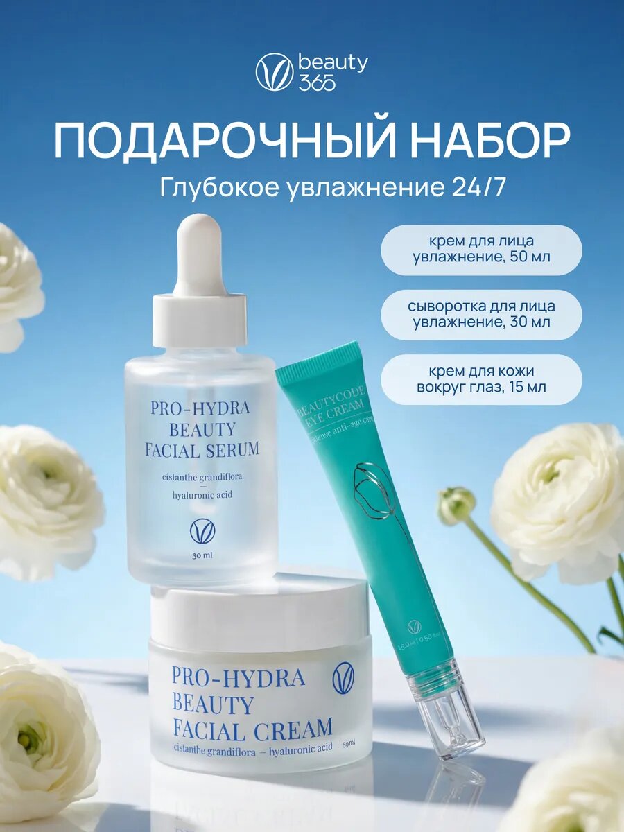 Набор Глубокое Увлажнение крем для глаз + сыворотка + крем