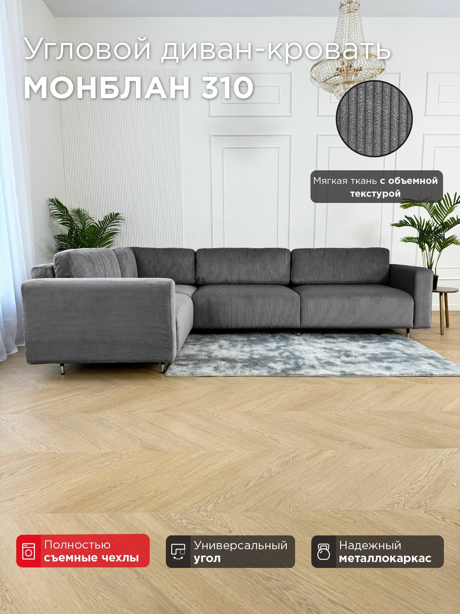 Угловой диван-кровать Redsofa Монблан 310см серый Noodle. Раскладной диван со съемными чехлами Редсофа, для дома и офиса(Мебельный гарнитур бытового назначения)