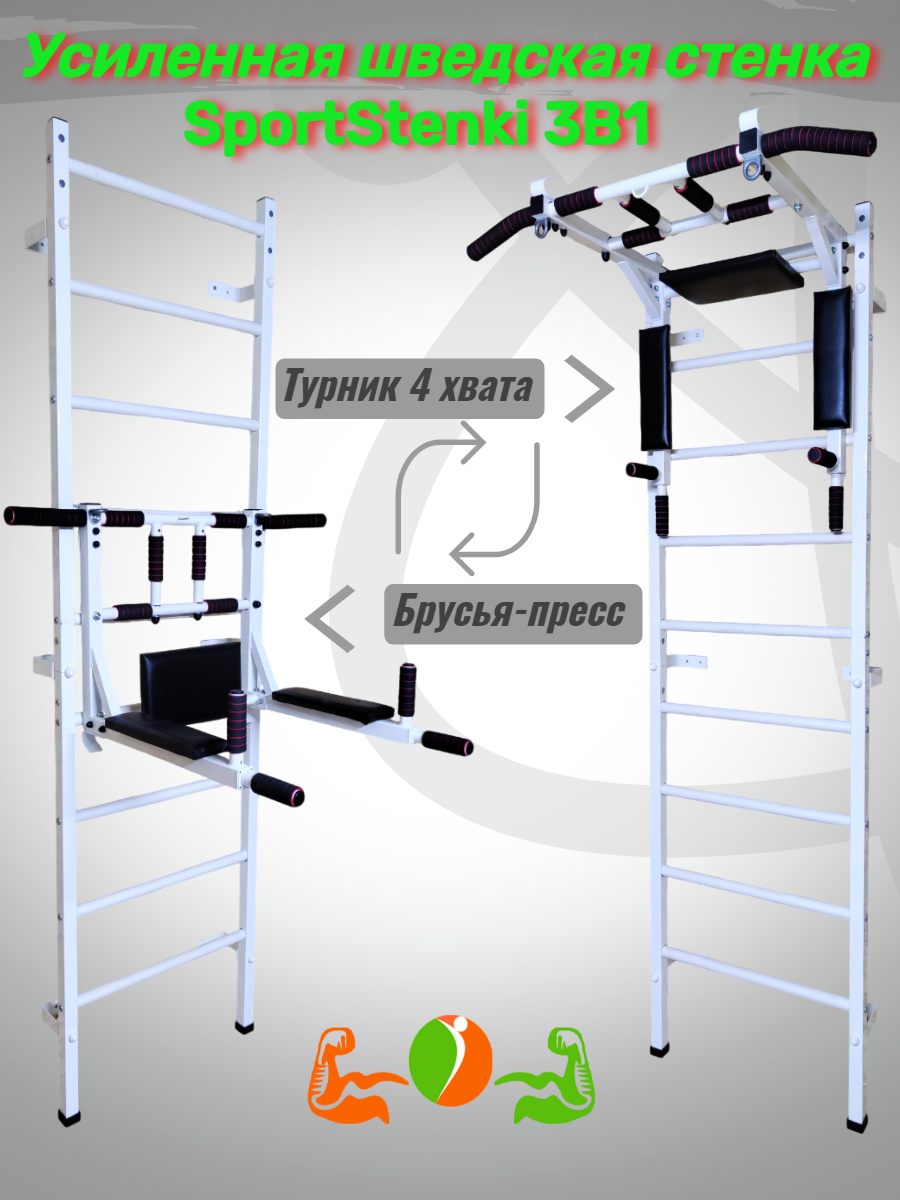 Усиленная шведская стенка Светофор 3в1, белая