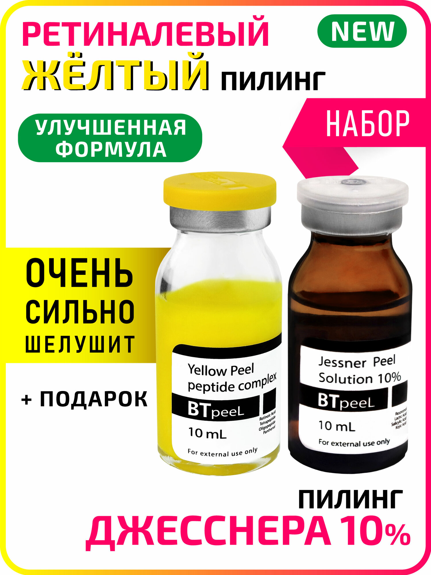 Набор Желтый пилинг ретиналевый + пилинг Джесснера 10% осветляющий BTpeeL