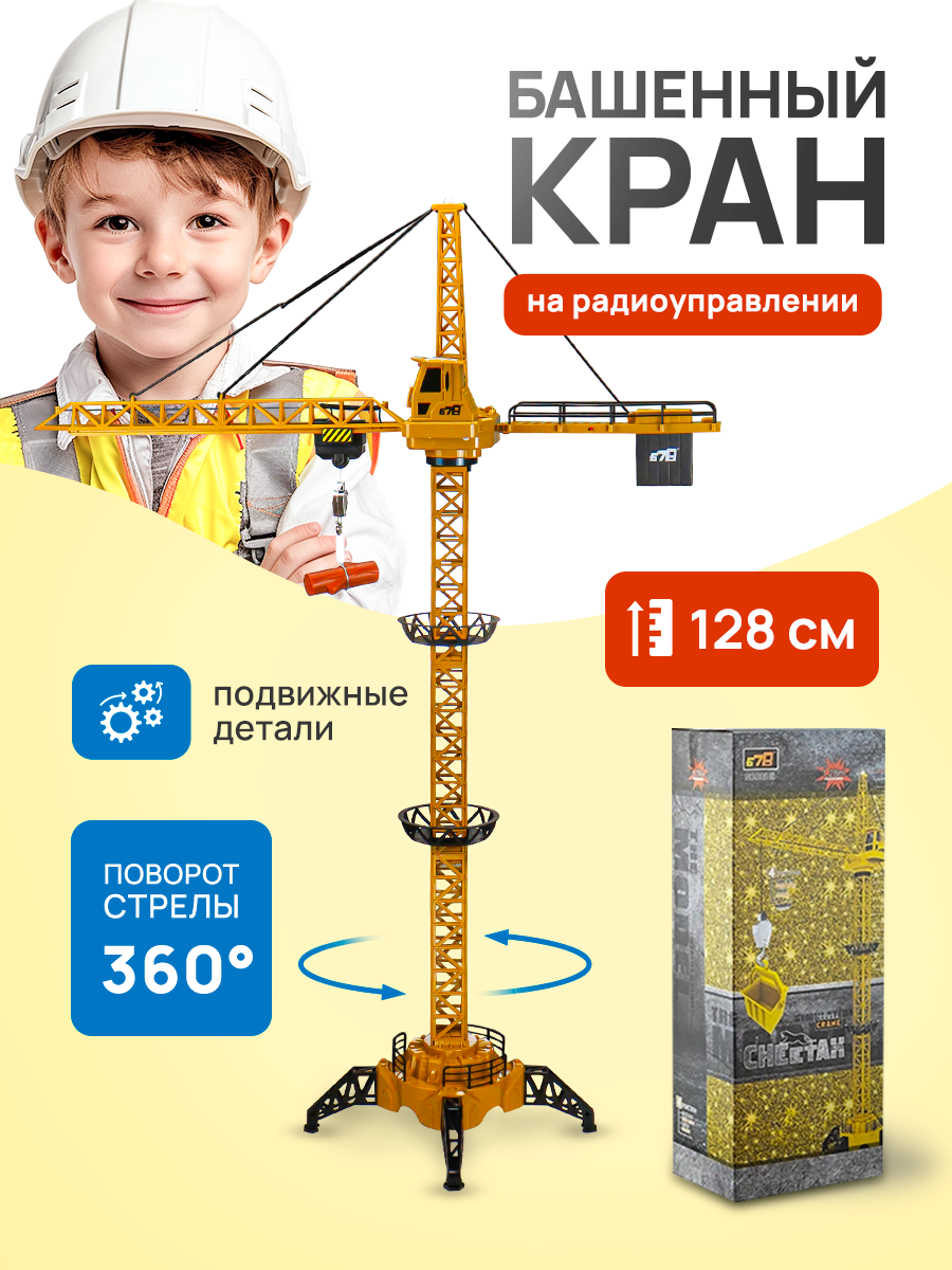 Подъемный кран на радио управлении, 94х43х128см, 4.8В аккумулятор в комплекте, 2хAA не в комплекте