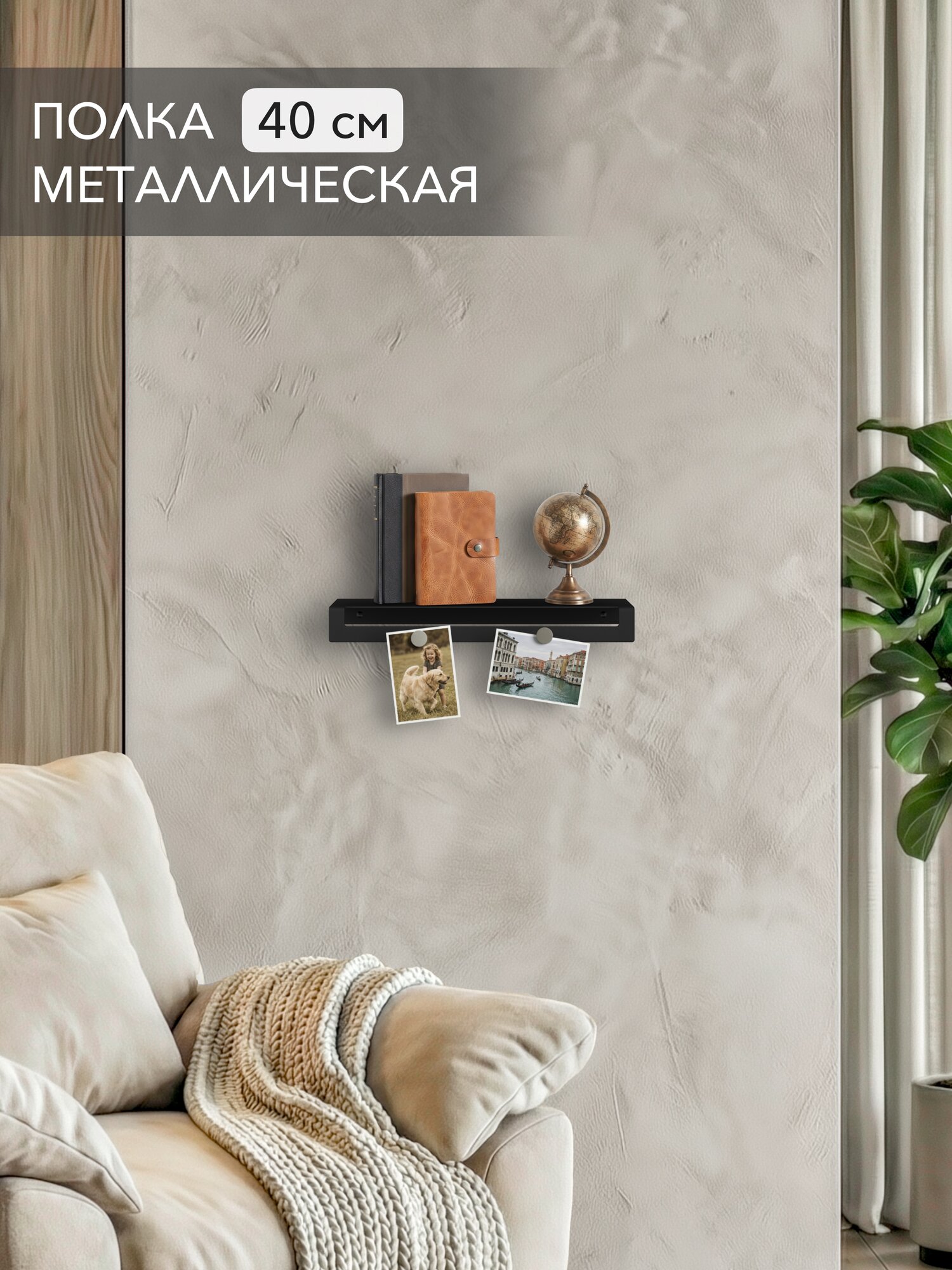 Полка для книг стеллаж металлический черный 40 см настенный книжный органайзер над кроватью в спальню и детскую