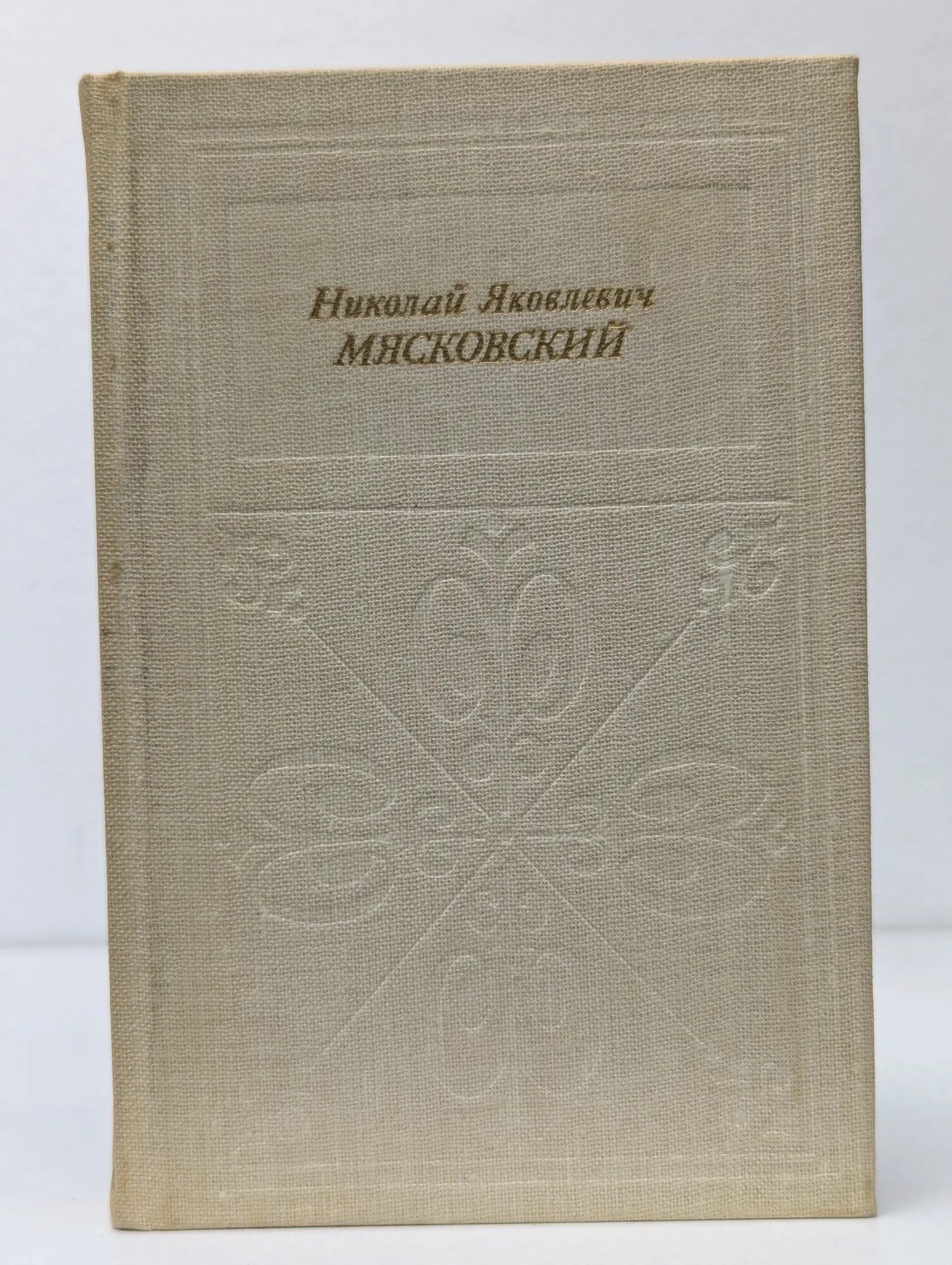 Николай Яковлевич Мясковский Гулинская Зоя Константиновна 1985