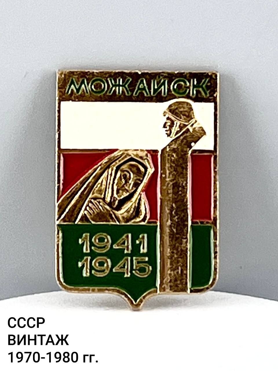 Винтажный значок "Можайск". Алюминий. СССР, 1970-1980 гг.
