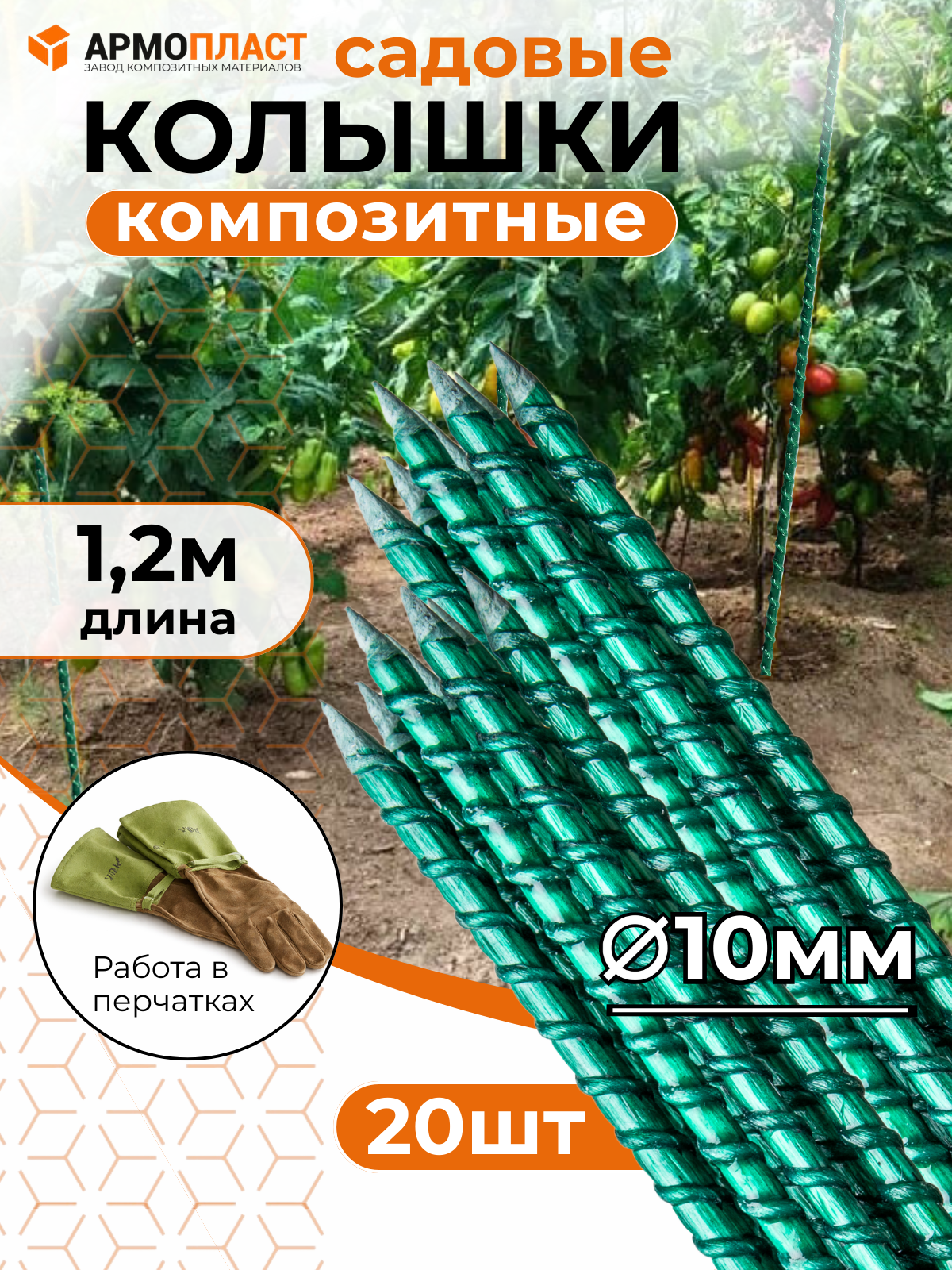 Колышки для подвязывания растений, опора для для комнатных растений 10 мм, длина 1,2 м 20 шт