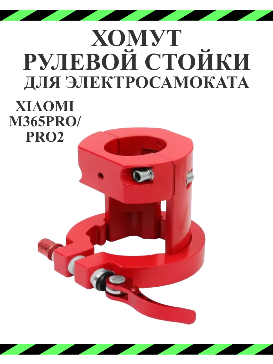 Хомут механизма складывания стойки руля для самоката Xiaomi M365Pro/ Pro2