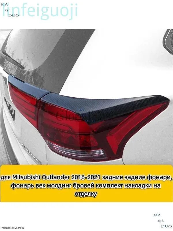 Защита задних фонарей для Mitsubishi Outlander 2016-2021, ABS пластик, комплект накладок на отделку