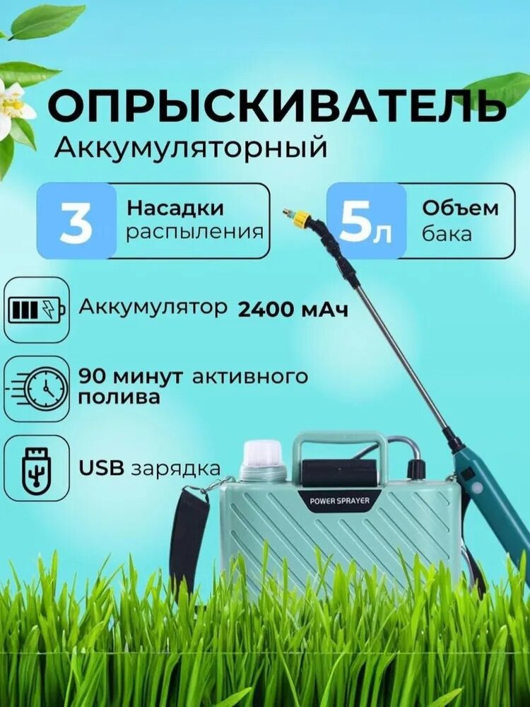 Опрыскиватель садовый автоматический аккумуляторный, 5 литров / распылитель для мойки машины, уборки дома, пульверизатор