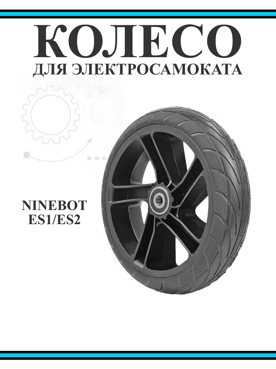 Заднее колесо для электросамоката Ninebot ES1/ES2/ES4