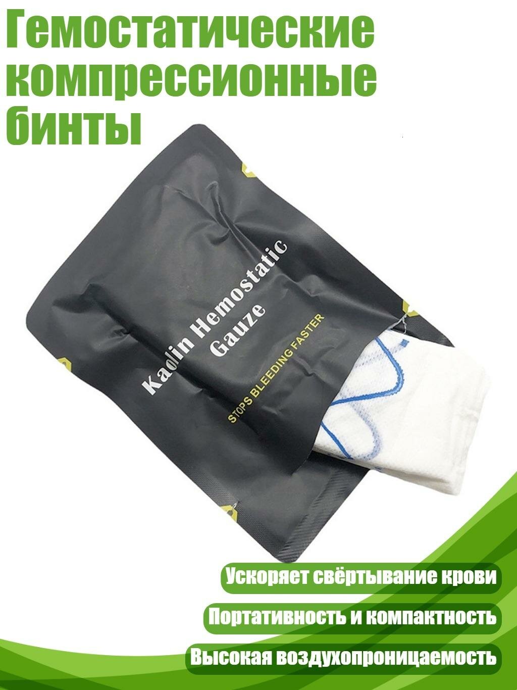 Гемостатические компрессионные бинты