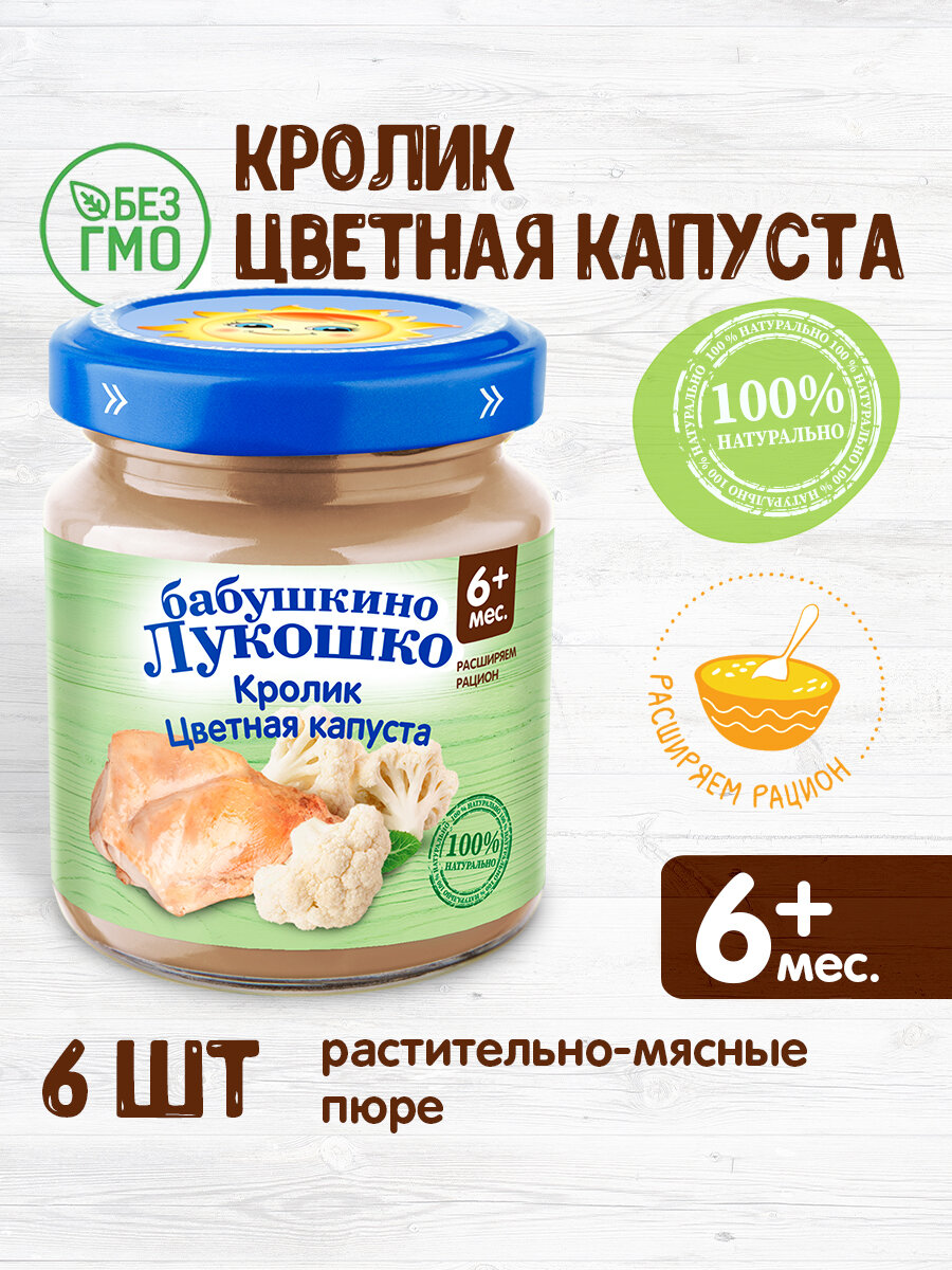 Бабушкино Лукошко Кролик-цветная капуста (с 6 месяцев), 100 г, 6 шт.