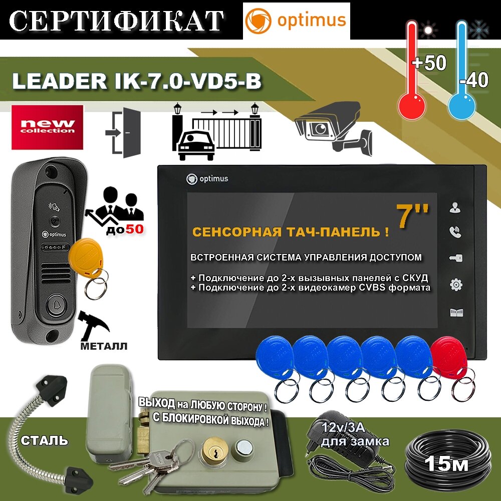 Видеодомофон Optimus Leader IK-7.0-VD5-B, готовый комплект