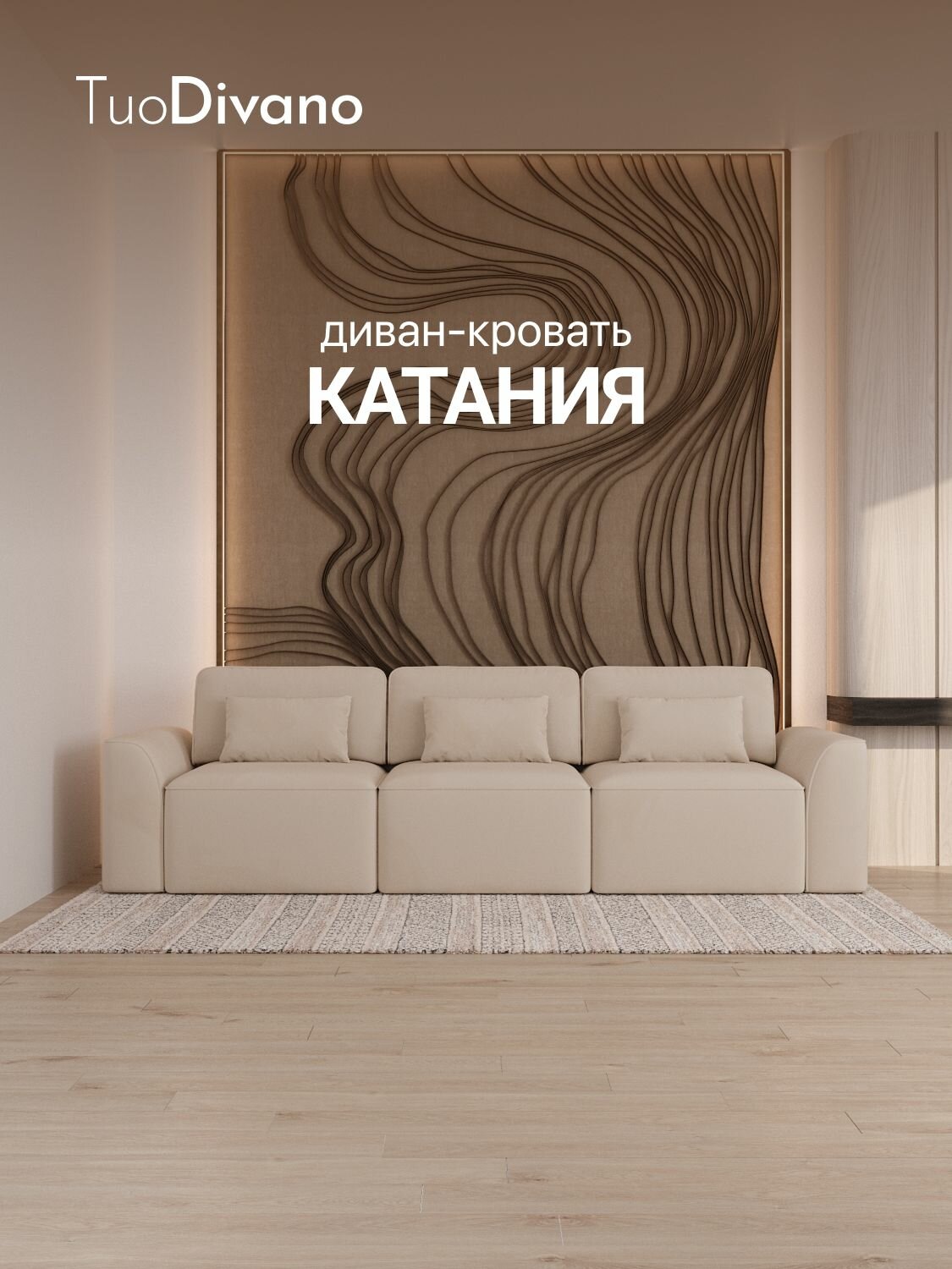 Диван-кровать TuoDivano "Катания" Кремовый, велюровая обивка, раскладной механизм тик-так