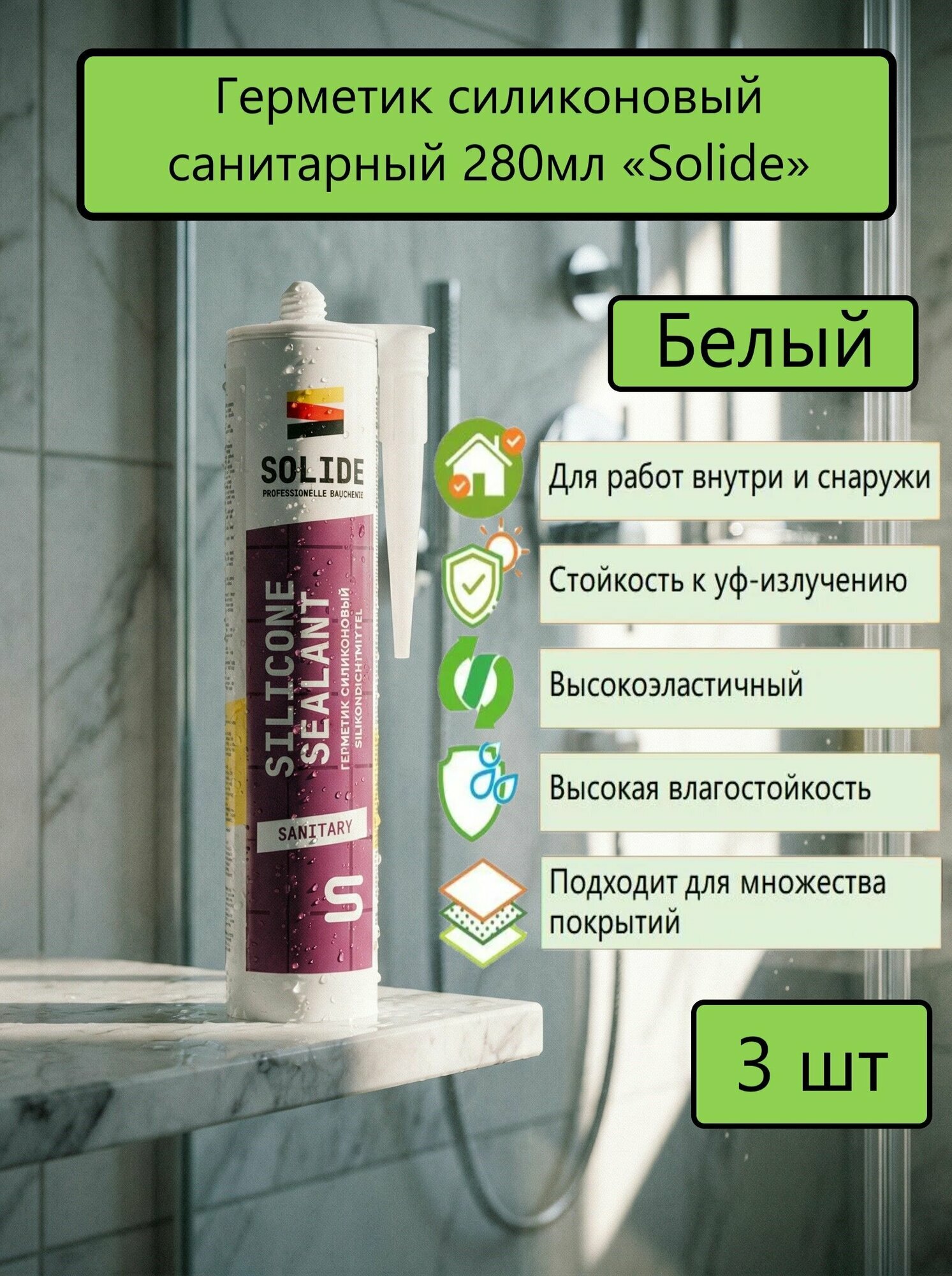 Герметик силиконовый санитарный SOLIDE для ванной и кухни, 280 мл, Белый, 3шт