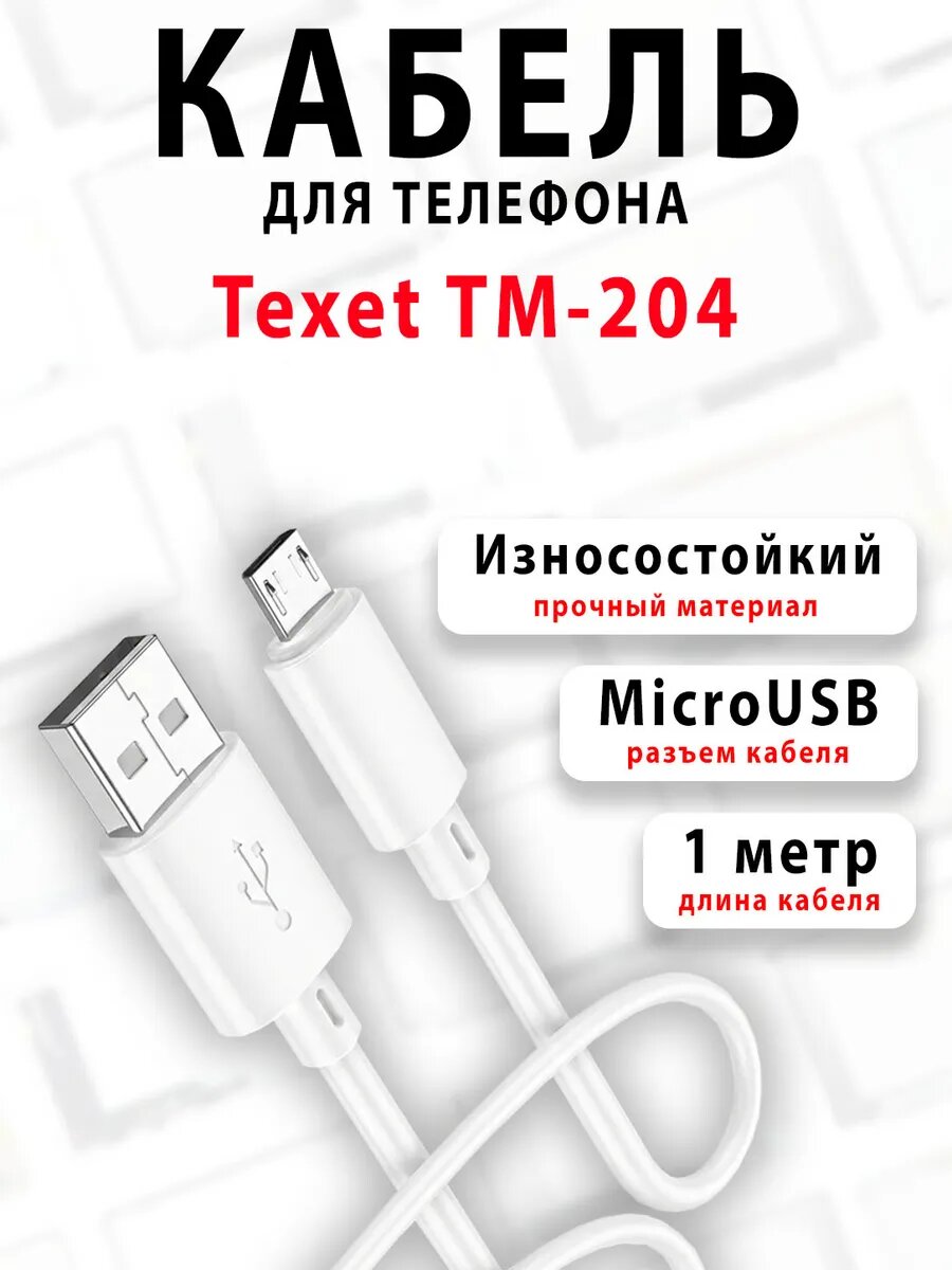 Кабель для телефона Texet TM-204