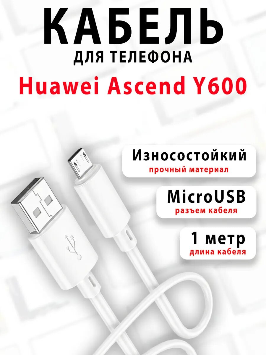 Кабель для телефона Huawei Ascend Y600