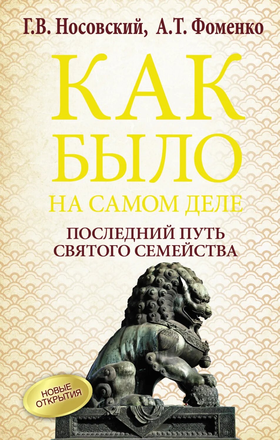 Последний путь Святого семейства [Цифровая книга]