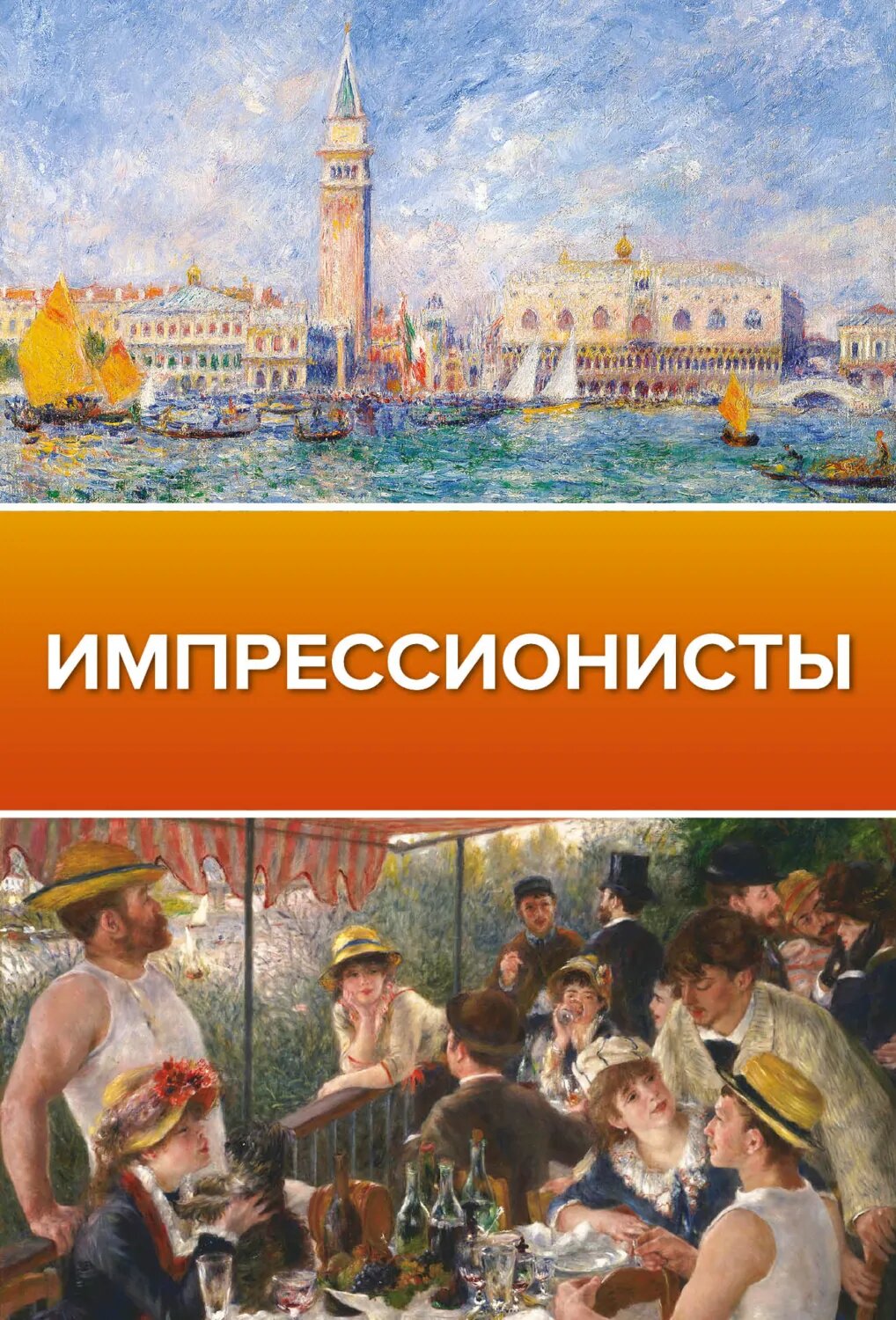 Импрессионисты [Цифровая книга]