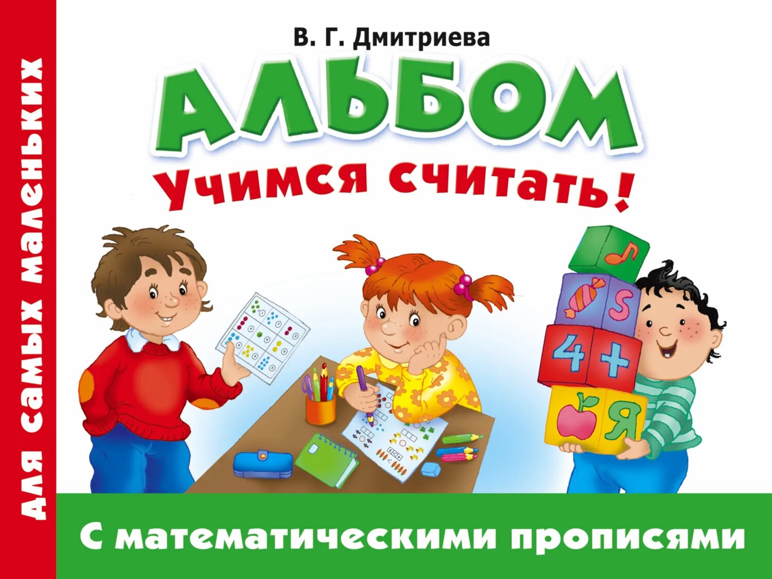 Альбом для самых маленьких. Учимся считать! С математическими прописями [Цифровая книга]