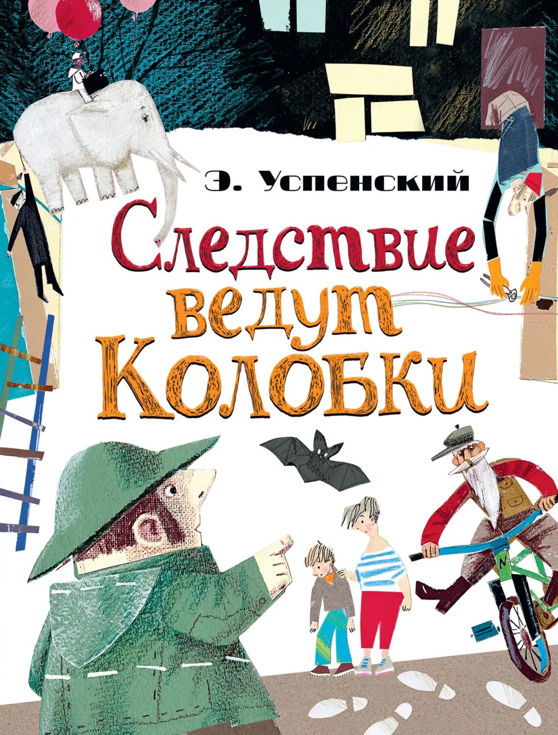 Следствие ведут Колобки (сборник) [Цифровая книга]