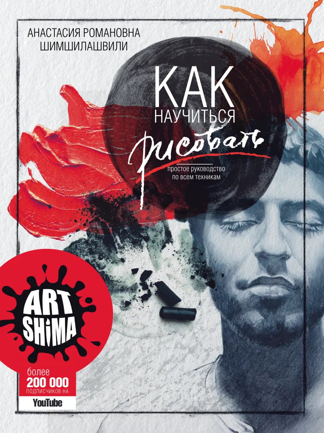 Как научиться рисовать. Простое руководство по всем техникам [Цифровая книга]