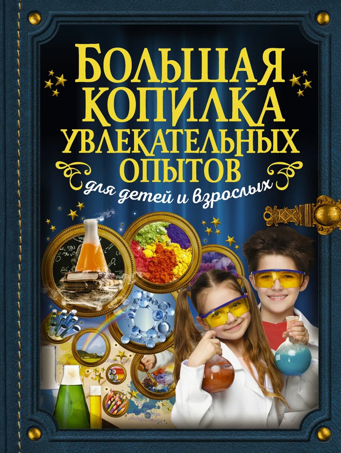 Большая копилка увлекательных опытов для детей и взрослых [Цифровая книга]