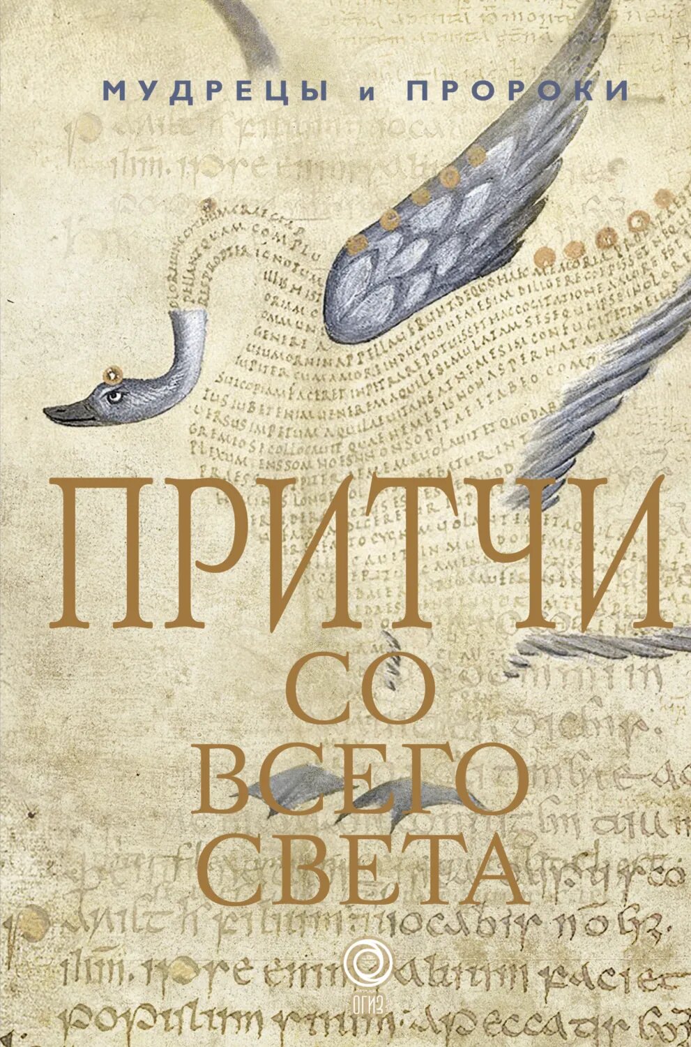 Притчи со всего света [Цифровая книга]