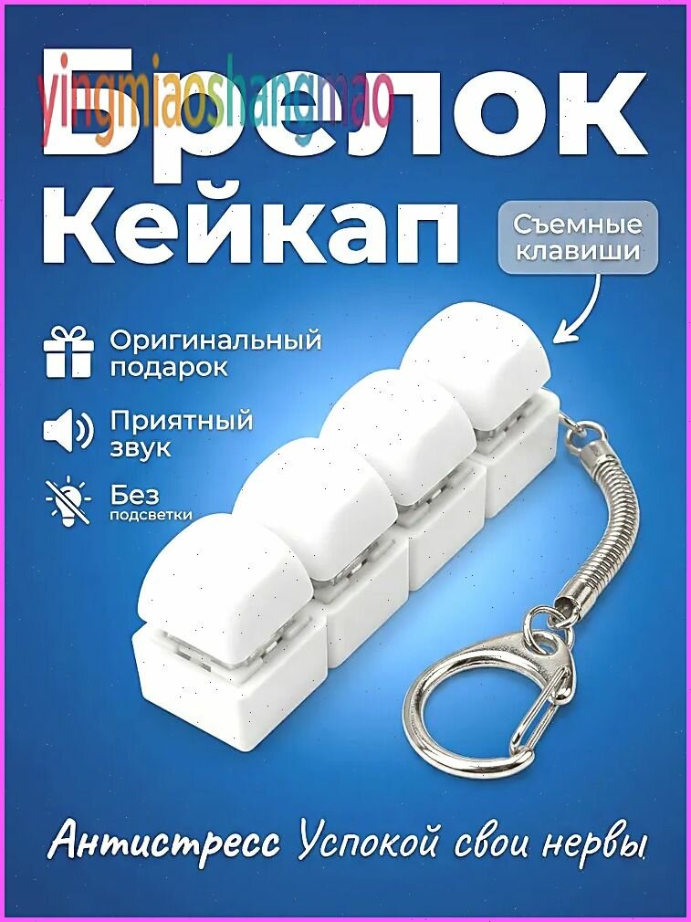 Кейкап антистресс клавиатура брелок