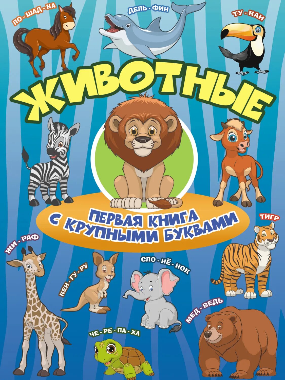 Животные. Первая книга с крупными буквами [Цифровая книга]