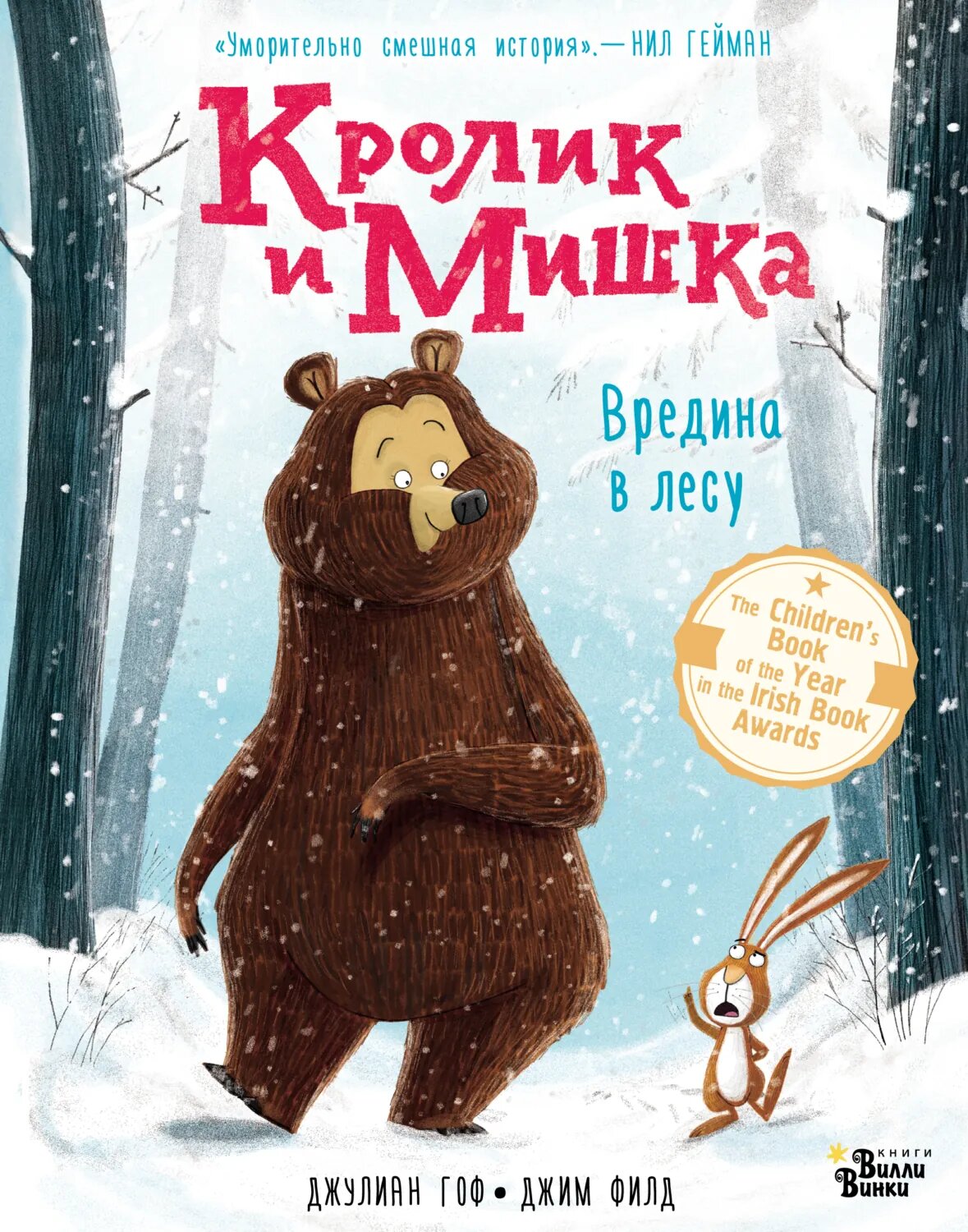 Кролик и Мишка. Вредина в лесу [Цифровая книга]