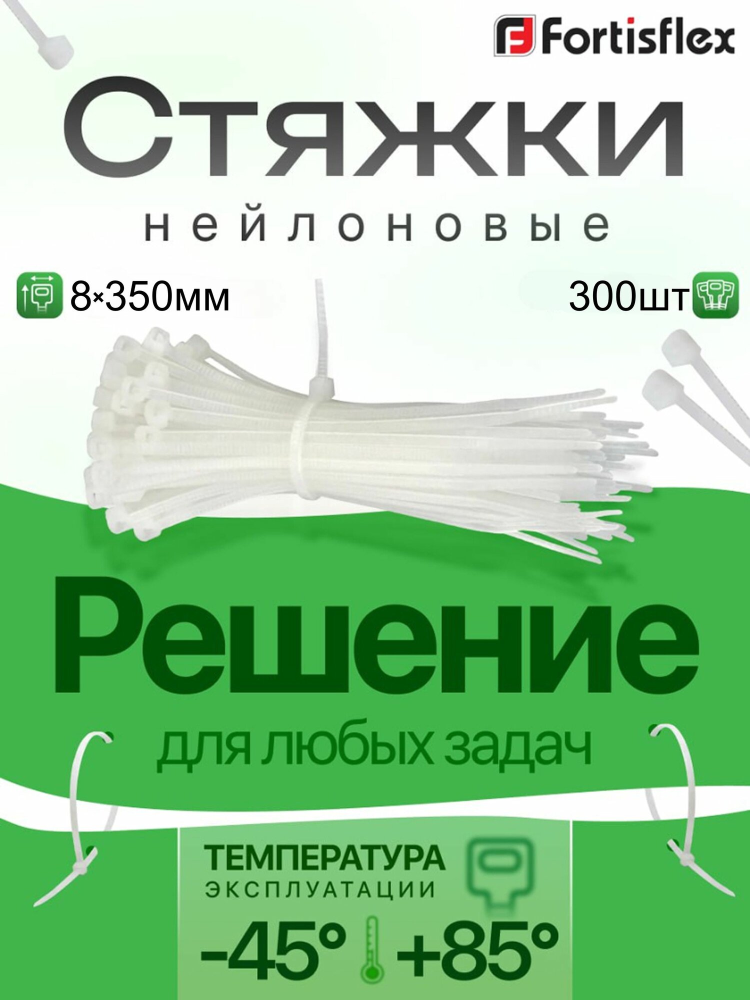 Стяжка кабельная нейлоновая белая 8х350 Fortisflex, упаковка 300 шт.