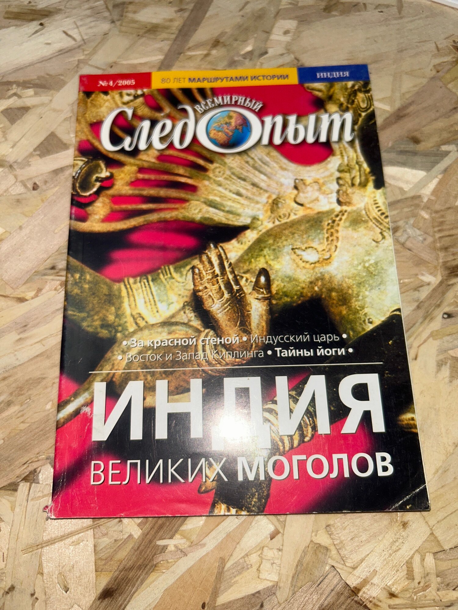 Всемирный следопыт № 4, 2005. Индия великих моголов 2005 г. ISBN 2049439465156