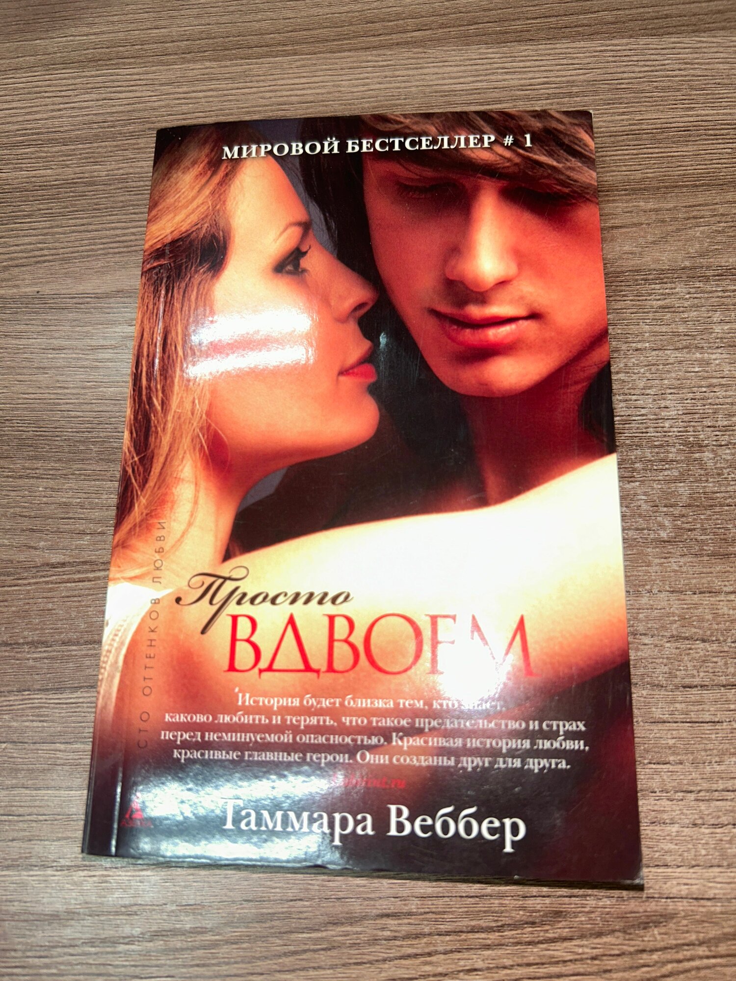 Просто вдвоем 2015 г. ISBN 2049439478866