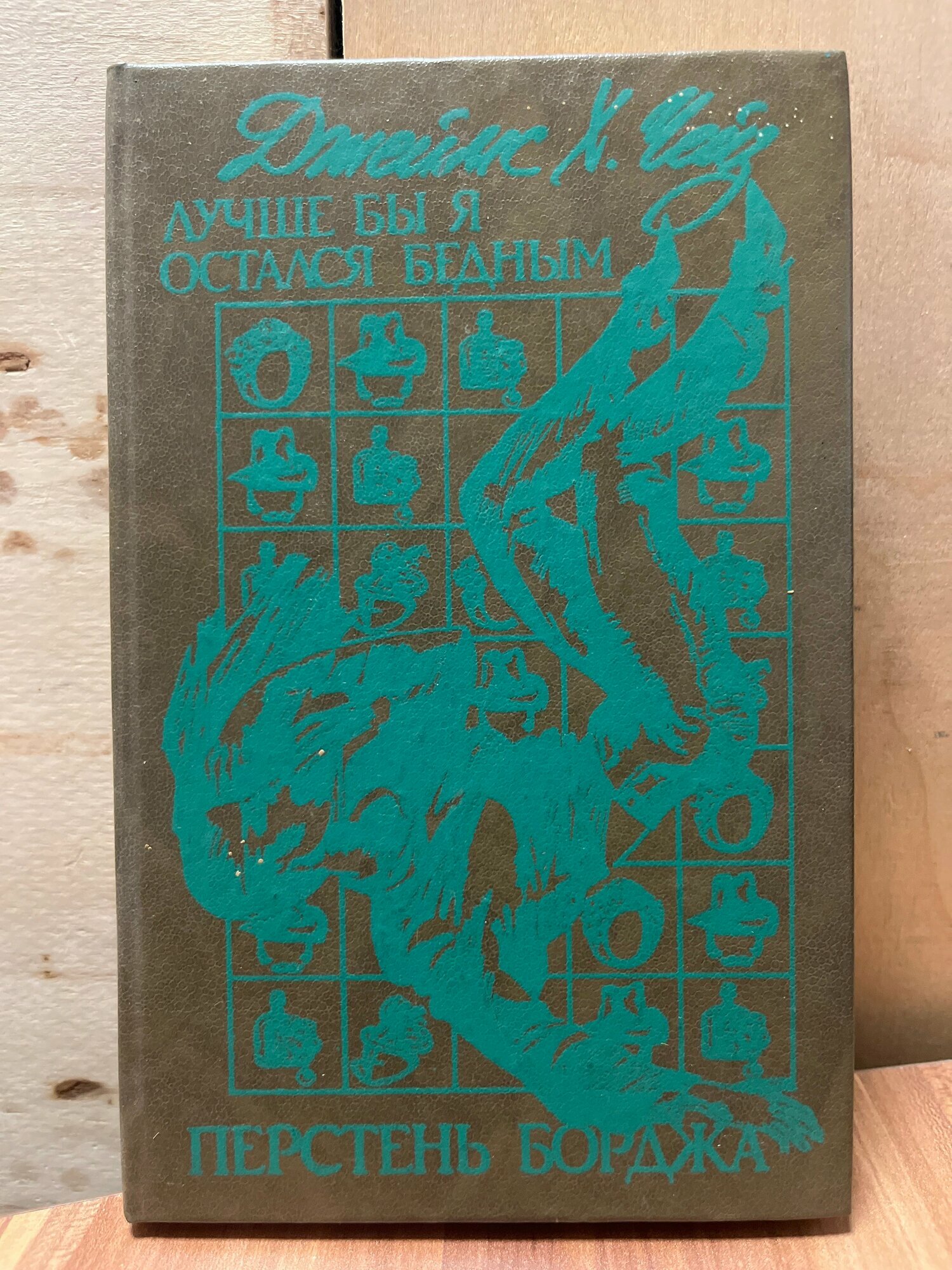 Лучше бы я остался бедным 1991 г. ISBN 2049439459957