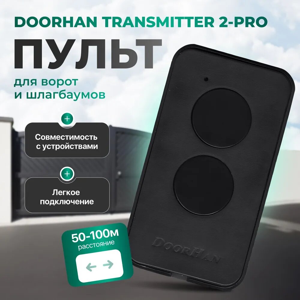 Пульт DOORHAN TRANSMITTER 2-PRO для автоматических ворот и шлагбаумов