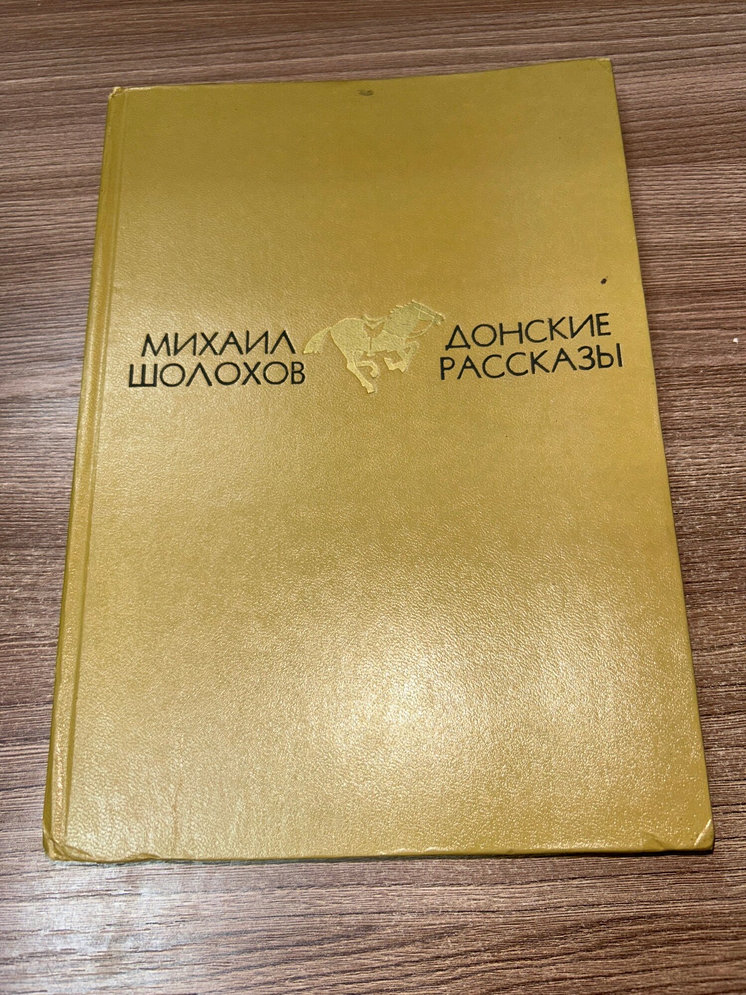 Донские рассказы 1977 г. ISBN 2049439472253