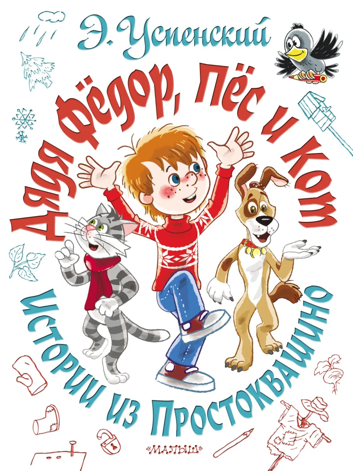 Дядя Фёдор, пёс и кот. Истории из Простоквашино [Цифровая книга]