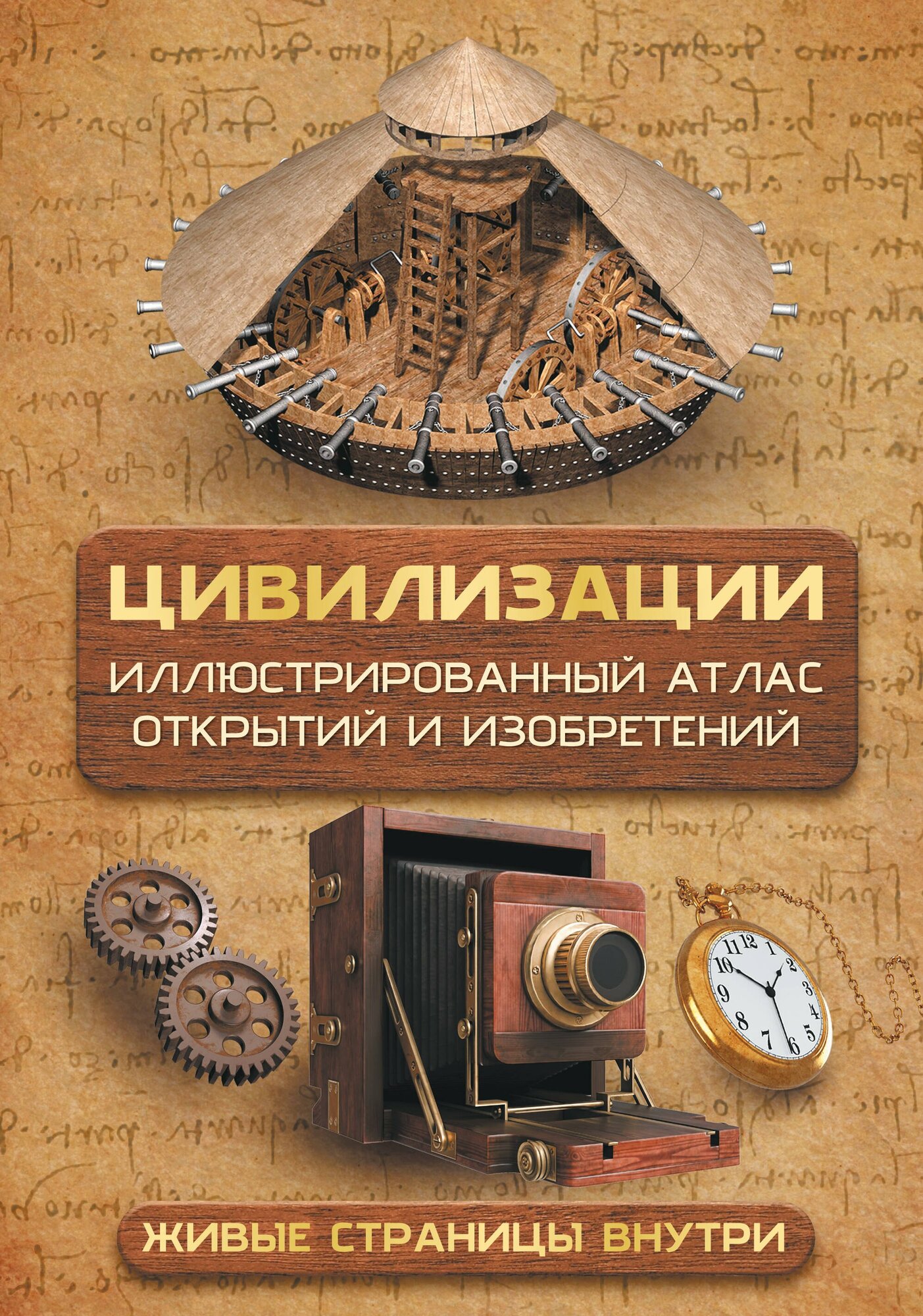 Цивилизации. Иллюстрированный атлас открытий и изобретений + мобильное приложение / Дмитрий Медведев