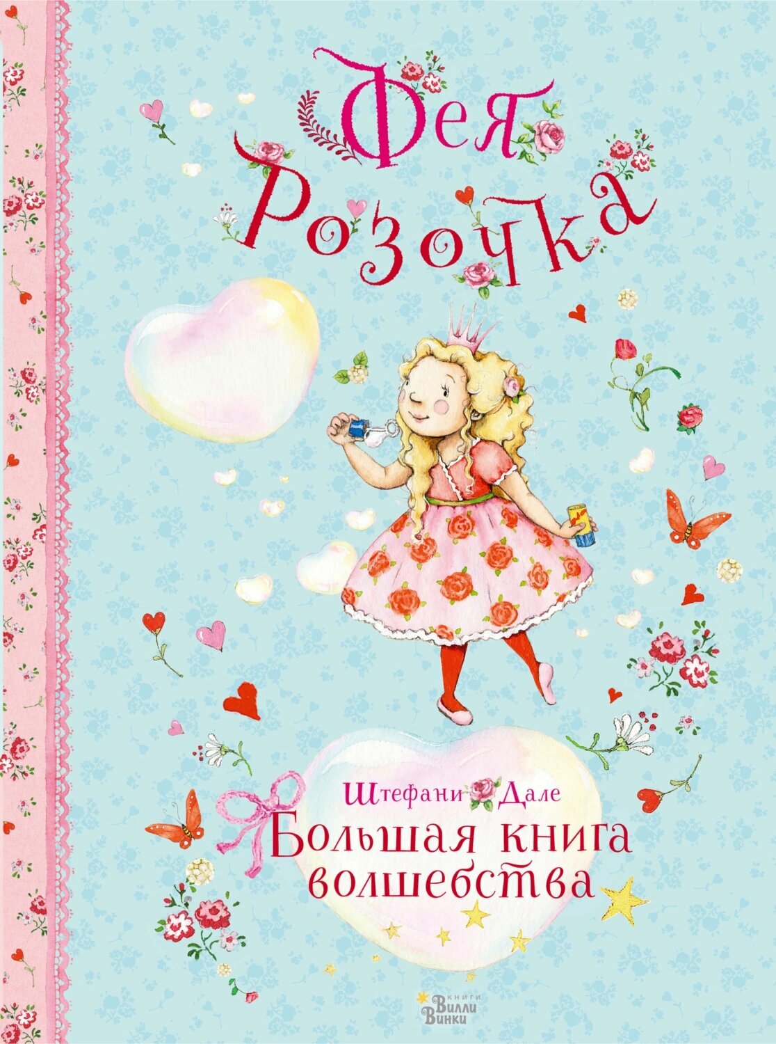 Фея Розочка. Большая книга волшебства [Цифровая книга]