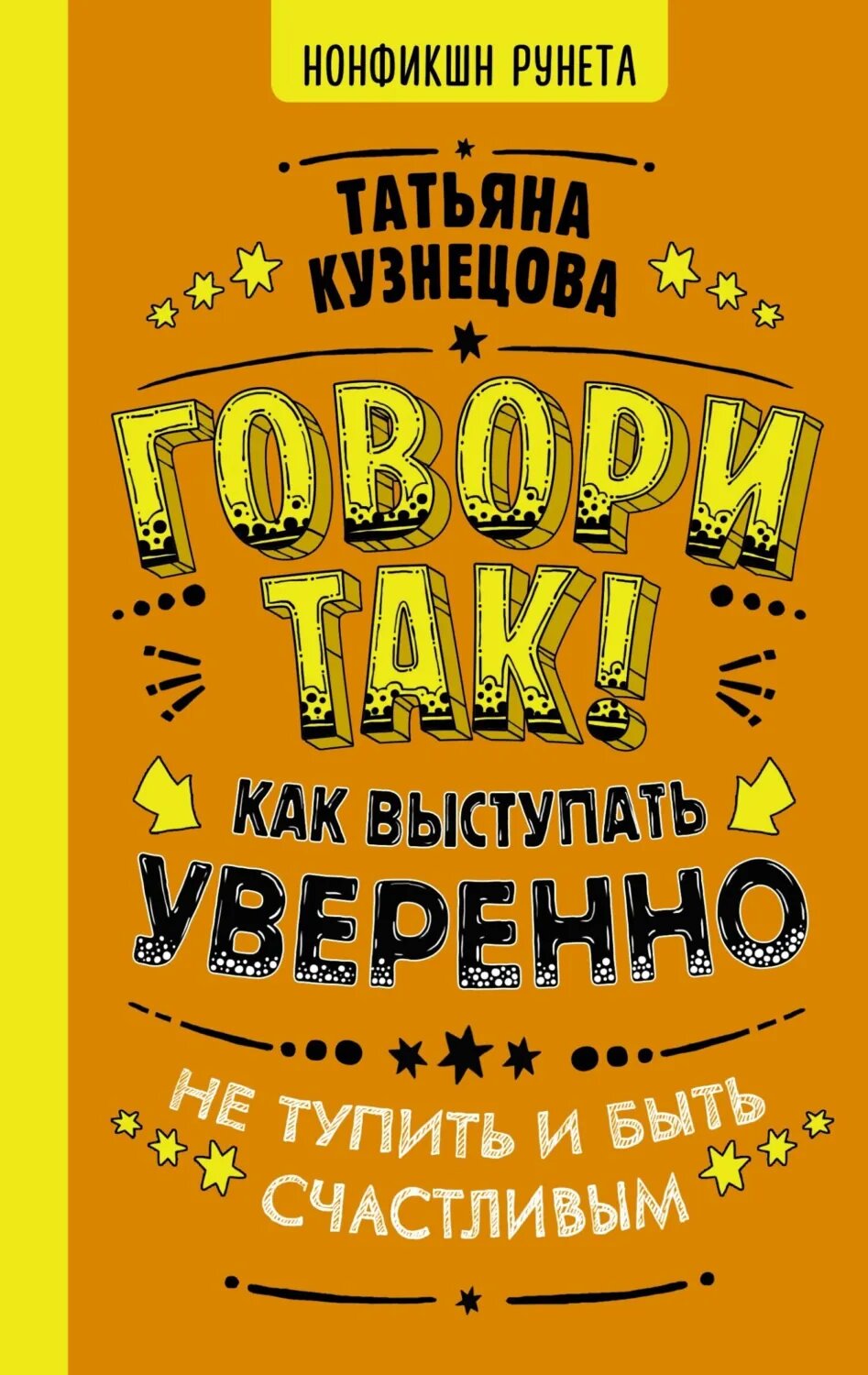 Говори так! Как выступать уверенно, не тупить и быть счастливым [Цифровая книга]