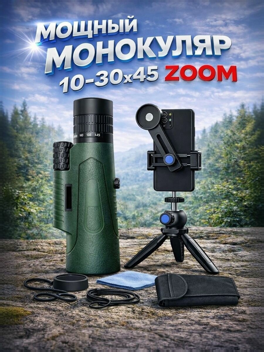 Мощный монокуляр с зуммированием 10-30x45HD BAK4 MAX