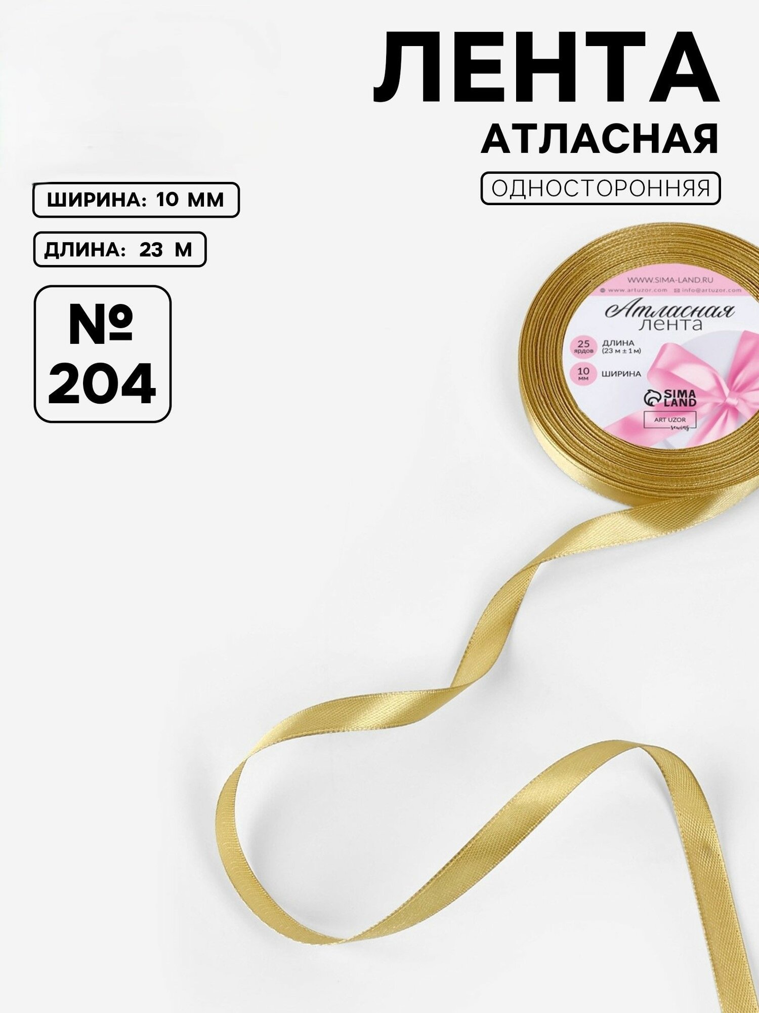 Набор лент атласных 6 шт, 10 мм, 23 м, цвет золотой №204