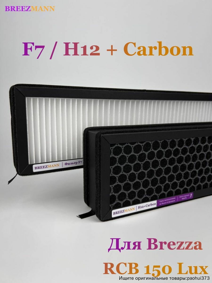 Комплект фильтров ( F7 / H12+Carbon ) для бризера Royal Clima Brezza RCB 150 Lux