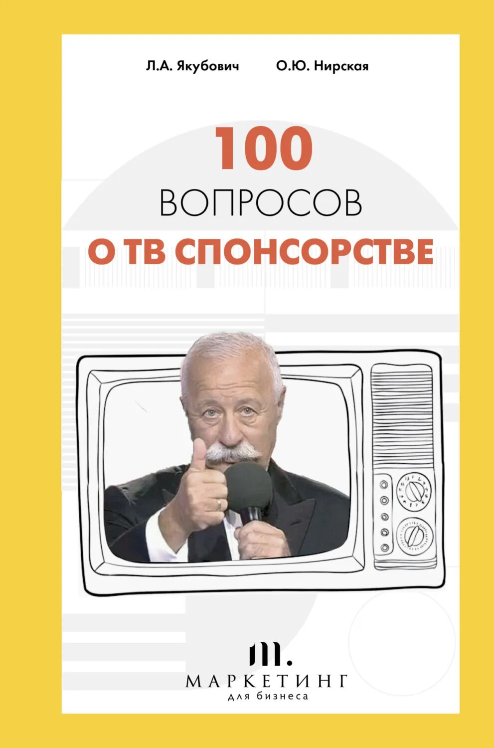 100 вопросов о ТВ спонсорстве [Цифровая книга]