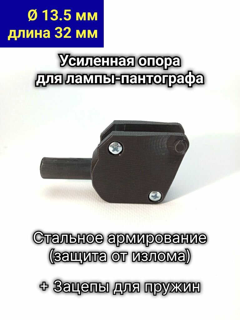 1350СЗ Опора для настольной лампы усиленная 13.5 мм, запчасть для пантографа с армированием (черный PETG)