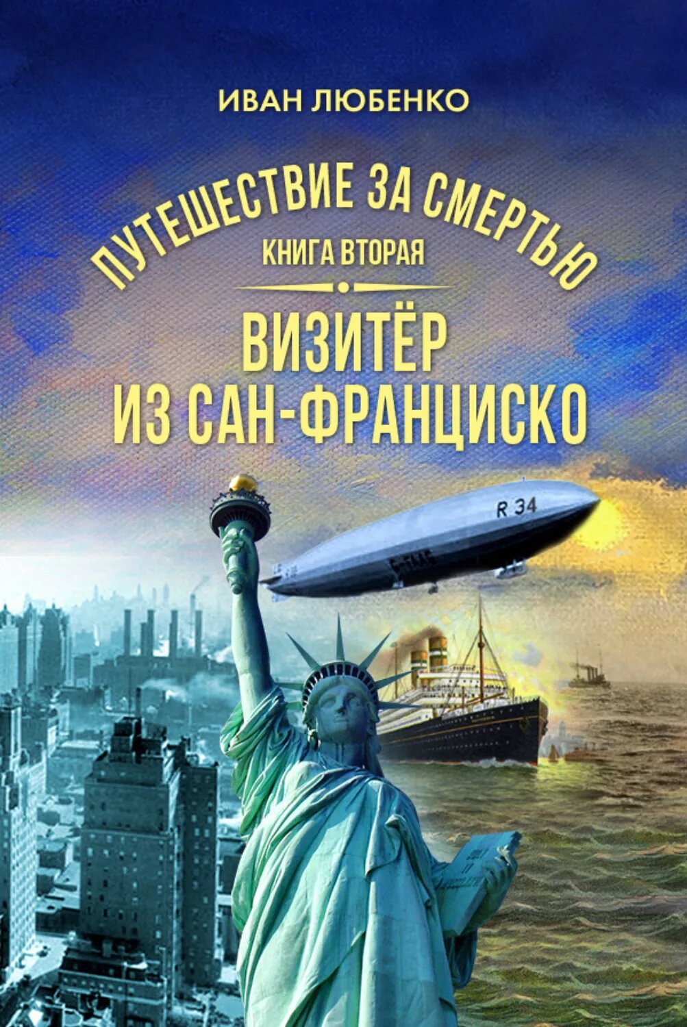 Путешествие за смертью. Книга 2. Визитёр из Сан-Франциско [Цифровая книга]