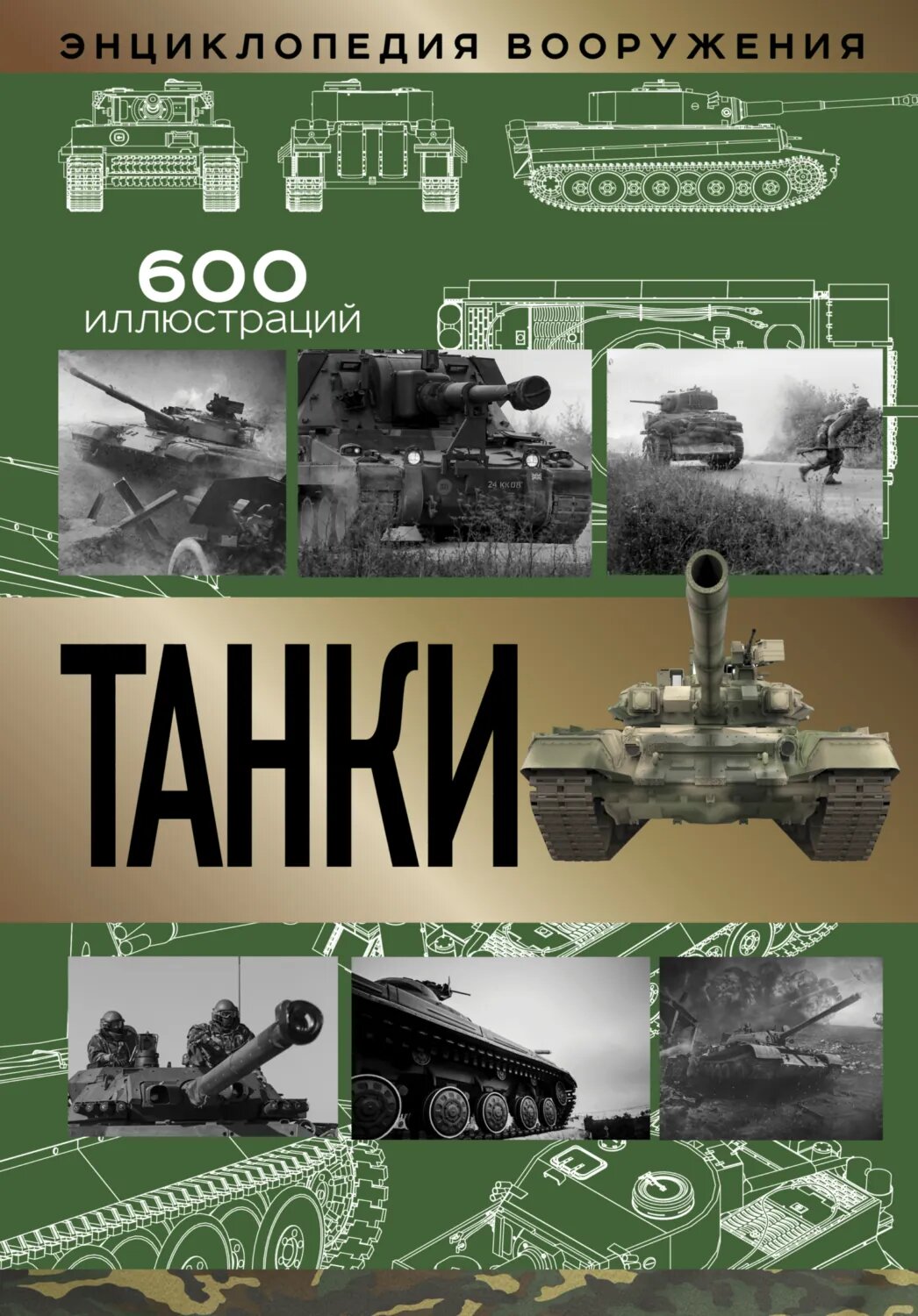 Танки [Цифровая книга]